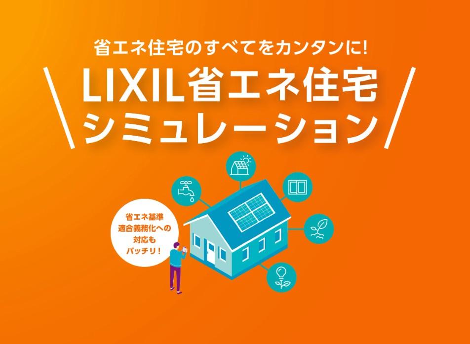 LIXIL、開口部のLCCO₂削減効果を見える化