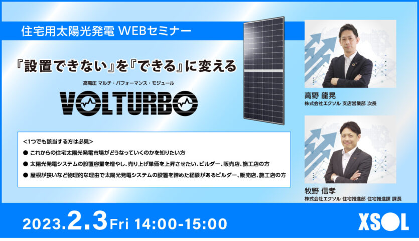 エクソル 太陽光パネル「VOLTURBO」の市場性、製品特長をウェビナーで解説 » Housing Tribune Online